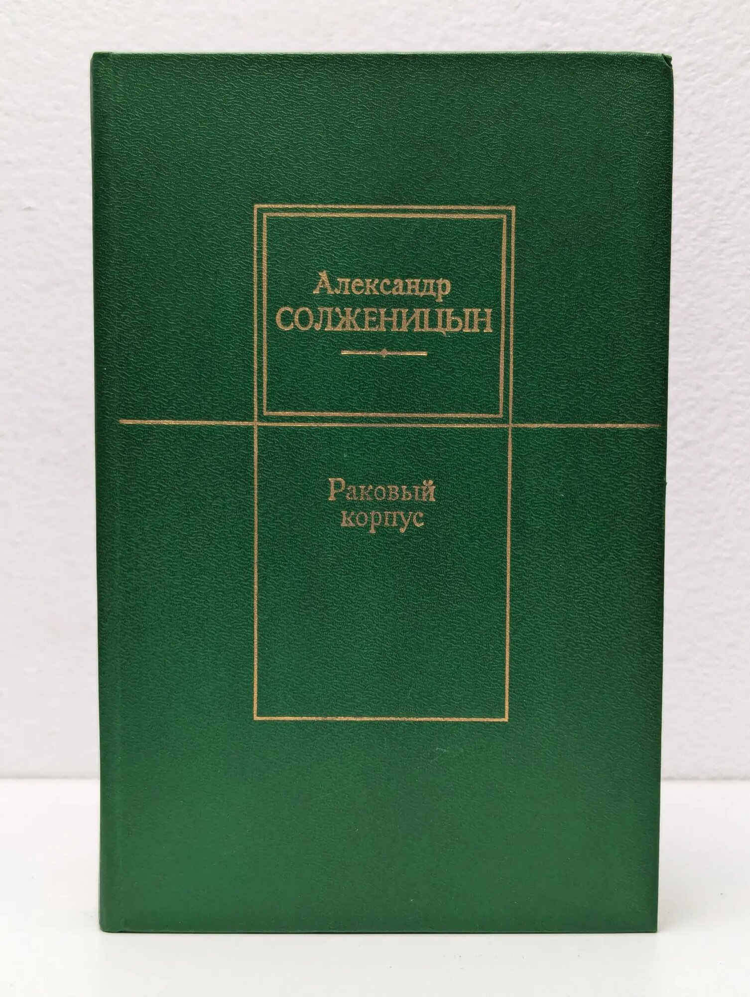 Раковый корпус Солженицын Александр Исаевич 1991