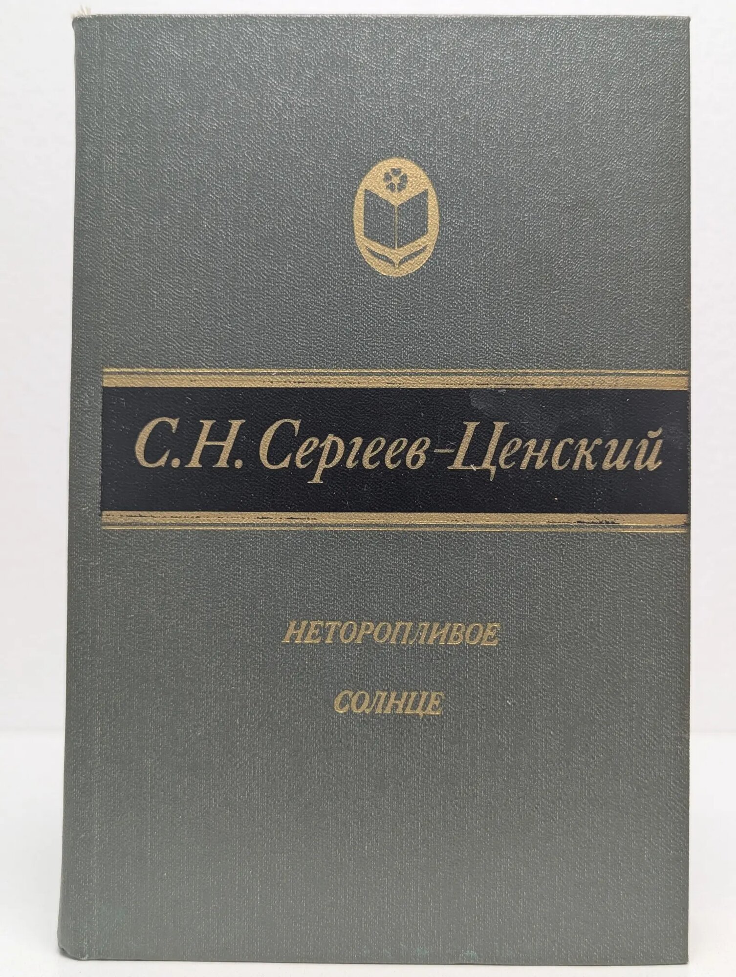 Неторопливое солнце Сергеев-Ценский Сергей Николаевич 1985