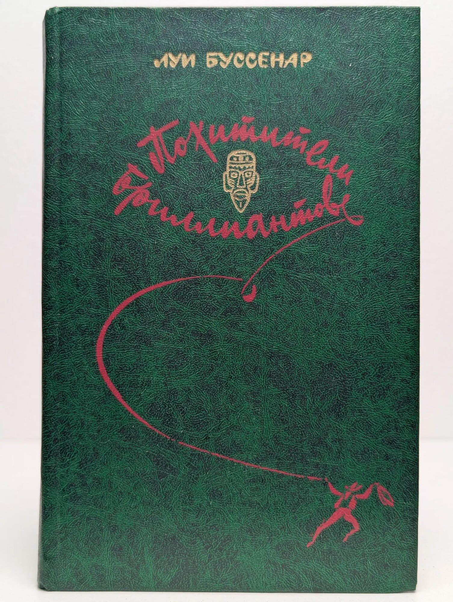 Похитители бриллиантов Буссенар Луи 1982