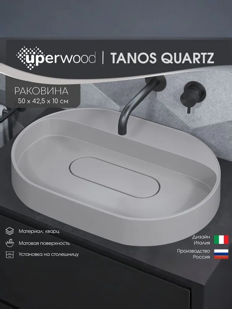 Раковина для ванной накладная кварцевая Uperwood Tanos Quartz 55 см, овальная, без отверстия для смесителя, жасмин