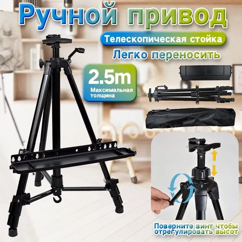 Мольберт художественный, напольный, черный, регулируемая высота 55-145 см, телескопическая стойка