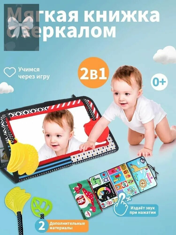 Мягкая книжка шуршалка для малышей с грызунком и зеркалом