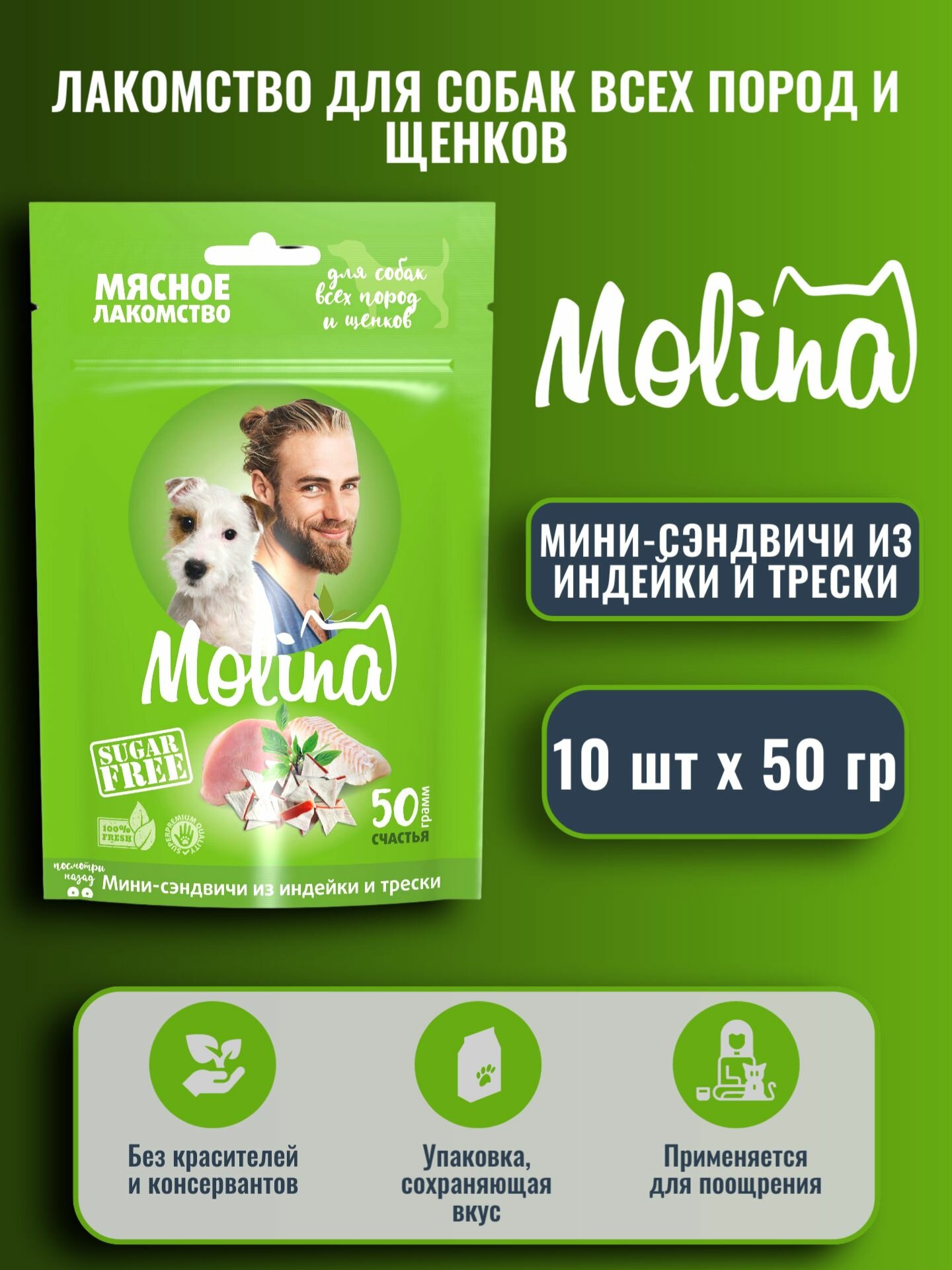Molina / Мини-сэндвичи из индейки и трески для собак всех пород и щенков, 10 шт х 50 гр