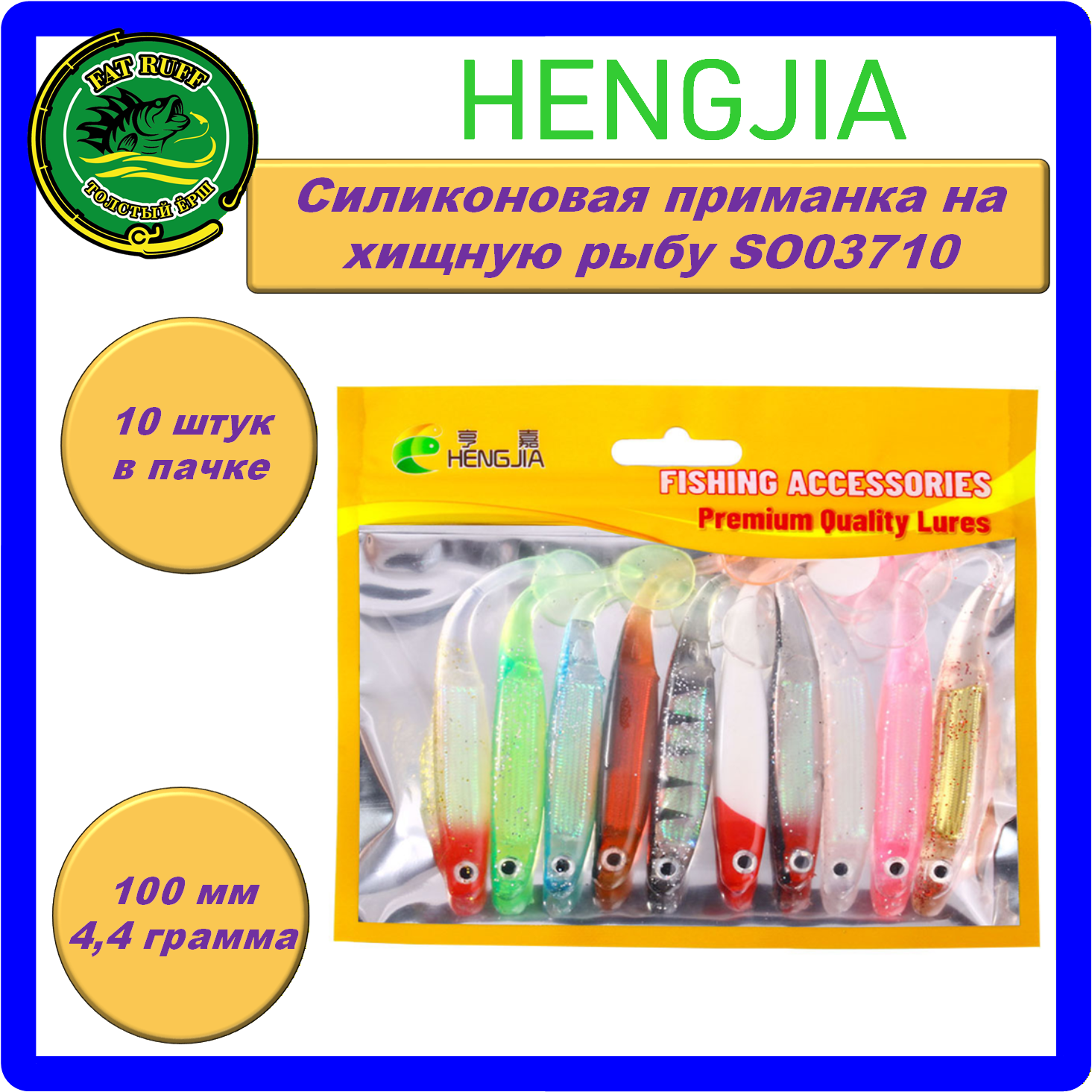 Силиконовая приманка HENGJIA SO03710, 100мм