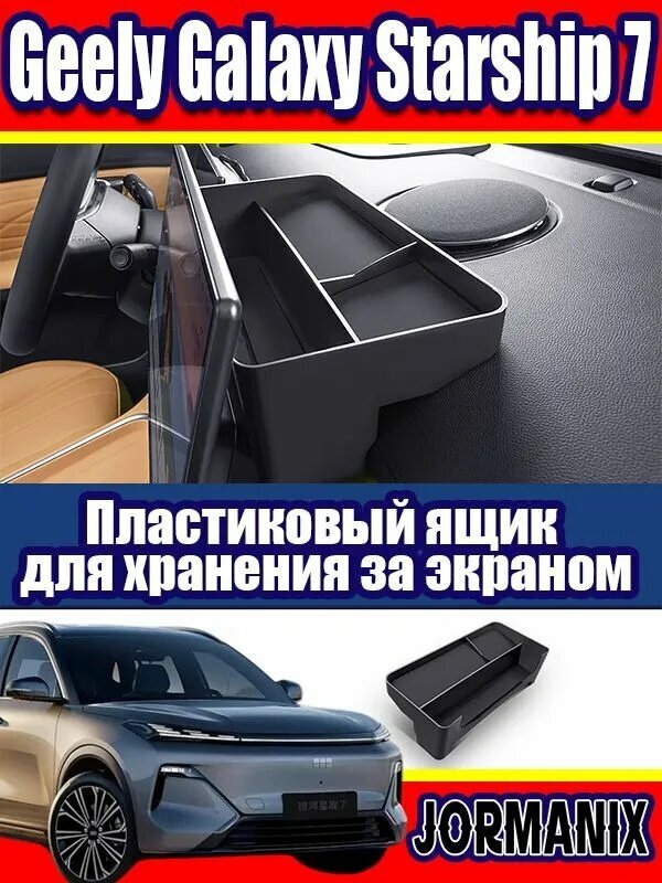Geely Galaxy Starship 7 Пластиковый ящик для хранения за экраном, Geely Galaxy Starship 7 аксессуары.
