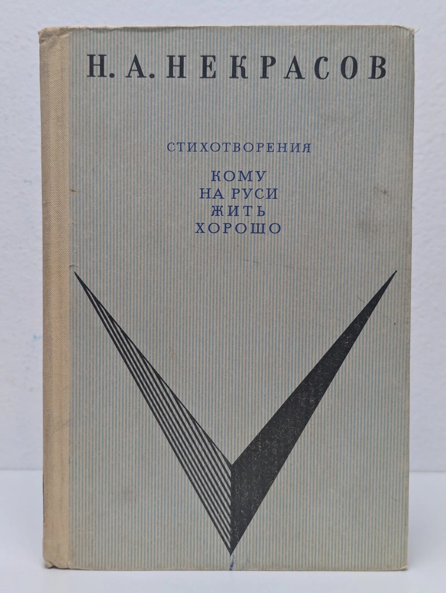 Н. А. Некрасов. Стихотворения. Кому на Руси жить хорошо Некрасов Николай Алексеевич 1970