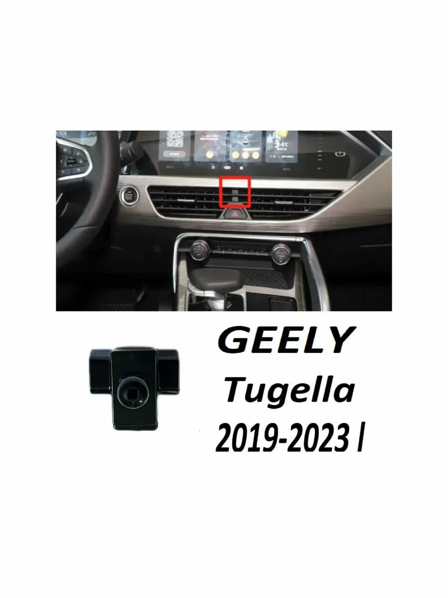 Держатель автомобильный GEELY Tugella 2019-2023