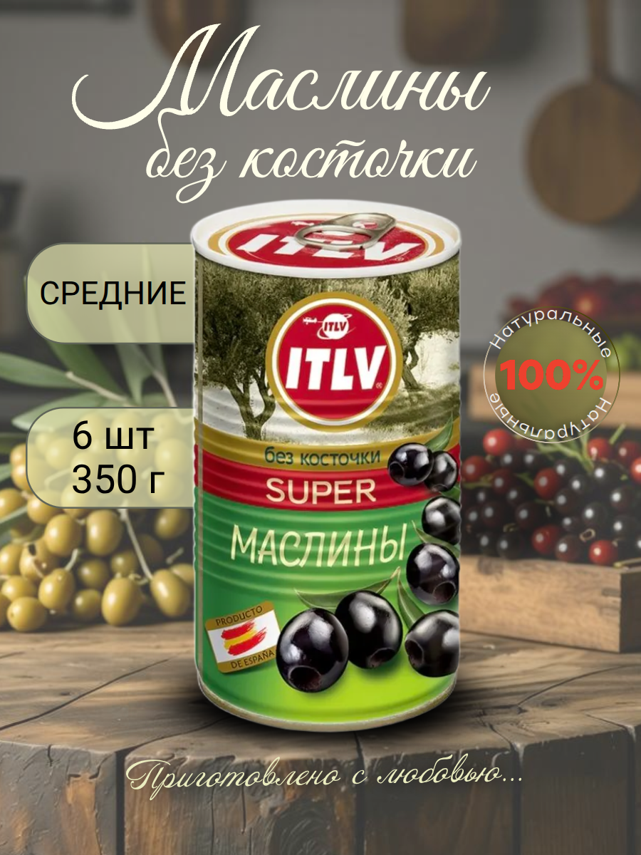 Маслины без косточки ITLV Super черные 350 гр. в рассоле 4 банки