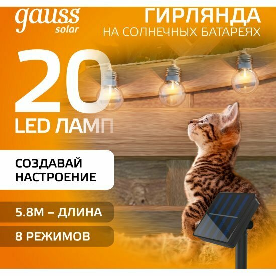 Гирлянда садовая на солнечной батарее Gauss 20 LED ламп Большие Шары Белый свет , 1/12