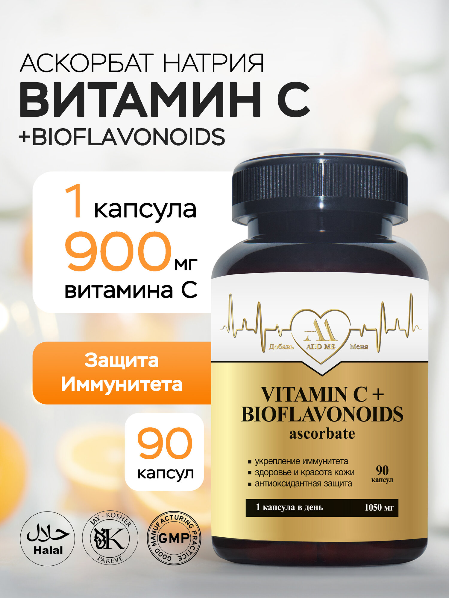 Витамин C ADD ME, с биофлавоноидами, аскорбат натрия, 900 мг, 90 шт.