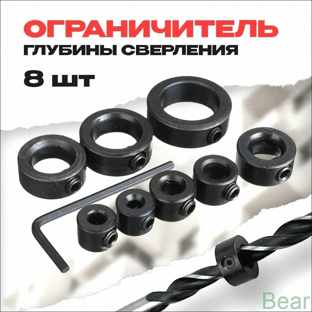 Ограничитель глубины сверления набор из 8 штук + шестигранный ключ , набор стопорных колец , ограничитель для сверла