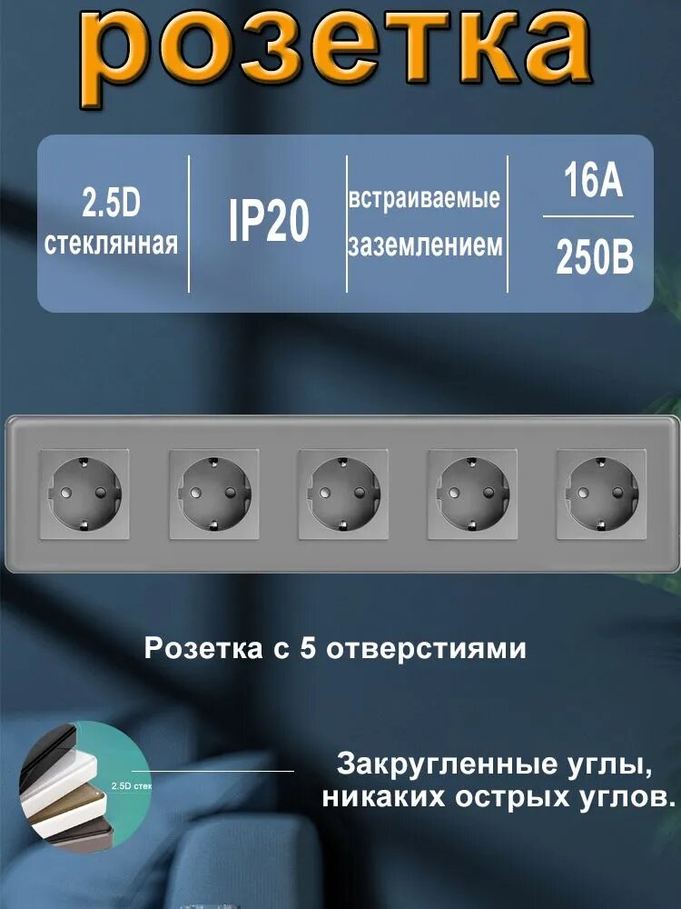 Розетка 5 постов электрическая с заземлением , рамка стекло 2.5D, цвет серый.
