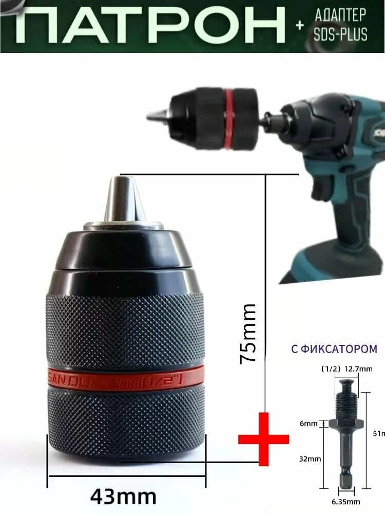 Патрон для дрели и перфоратора быстрозажимной 1.5-13 мм, резьба 1/2" - 20 UNF, цельнометаллический с фиксатором, + адаптер SDS-plus