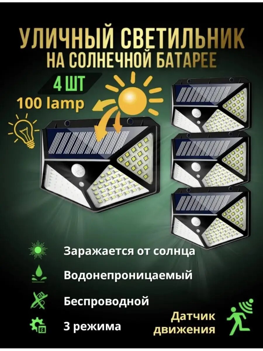 Уличный светильник 100 ламп / Прожектор