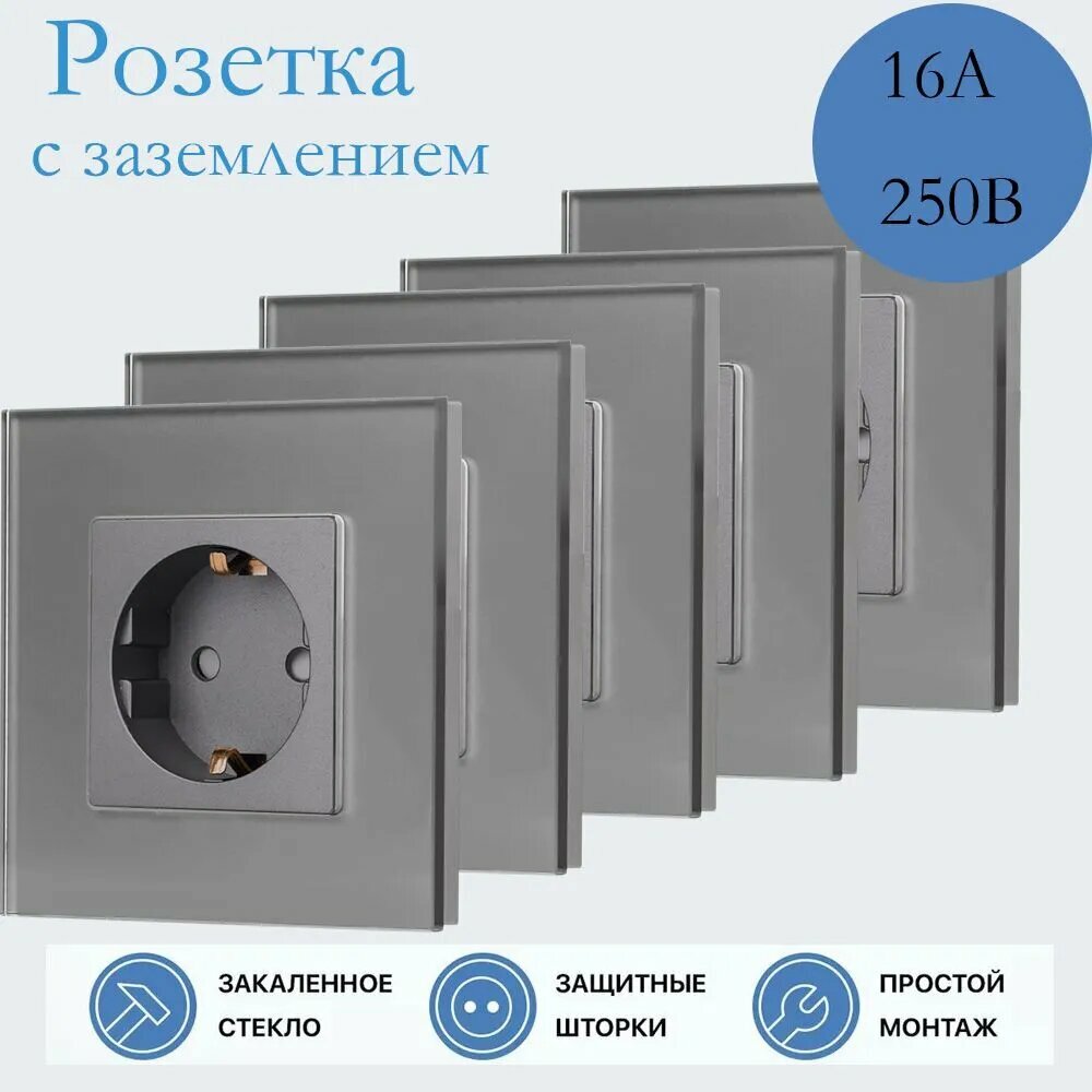 Розетка стекло с заземлением 1 пост ,16А , серый,5шт