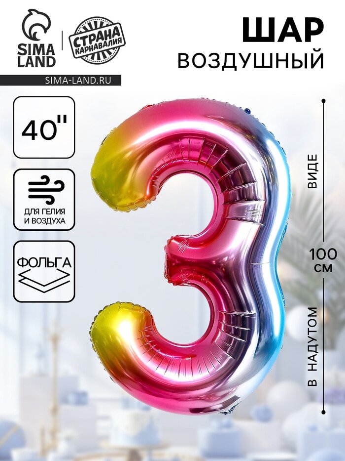 Воздушный шар фольгированный 40" «Цифра 3»
