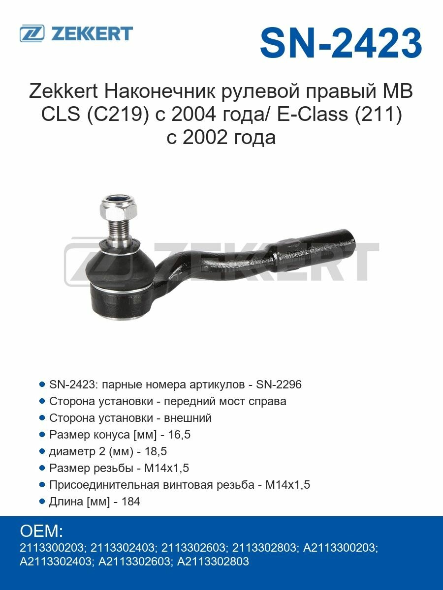 Zekkert Наконечник рулевой правый MB CLS (C219) с 2004 года/ E-Class (211) с 2002 года