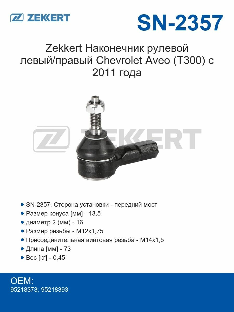 Zekkert Наконечник рулевой левый/правый Chevrolet Aveo (T300) с 2011 года