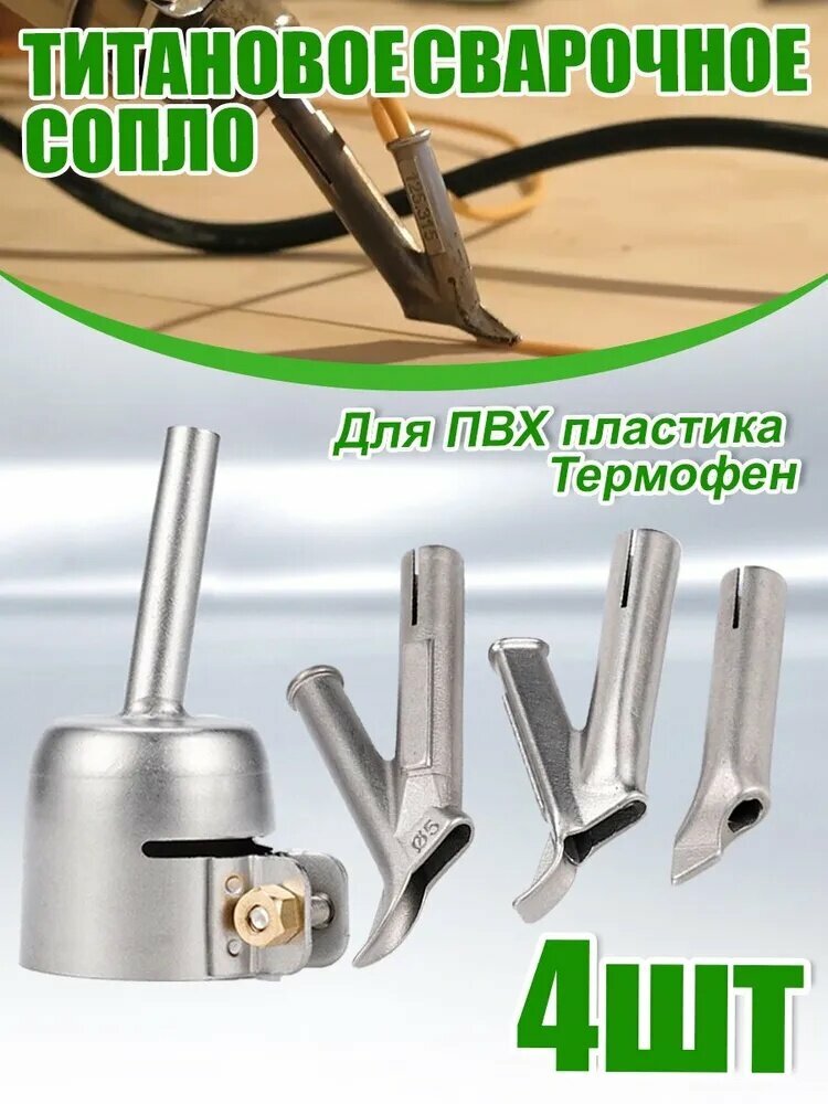 Сварочная насадка (35 /5 /5*7/8mm)на строительный фен для быстрой сварки и ремонта пластика PP ABS PE PVC PA ПВХ напольных покрытий линолеума/ Комплект 4 шт