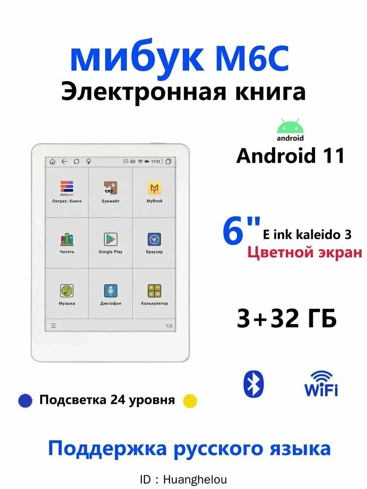 6" Электронная книга мибук M6C E Ink kaleido 3 | Android 11 | 3+32 ГБ | Wi-Fi |Bluetooth | подсветка | 300 PPI, белый