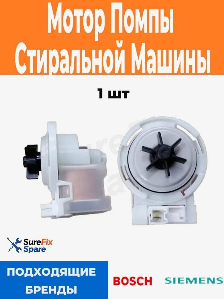 Мотор Помпы Стиральной Машины Совместим С Siemens Bosch IQ100 IQ300 IQ500 IQ700