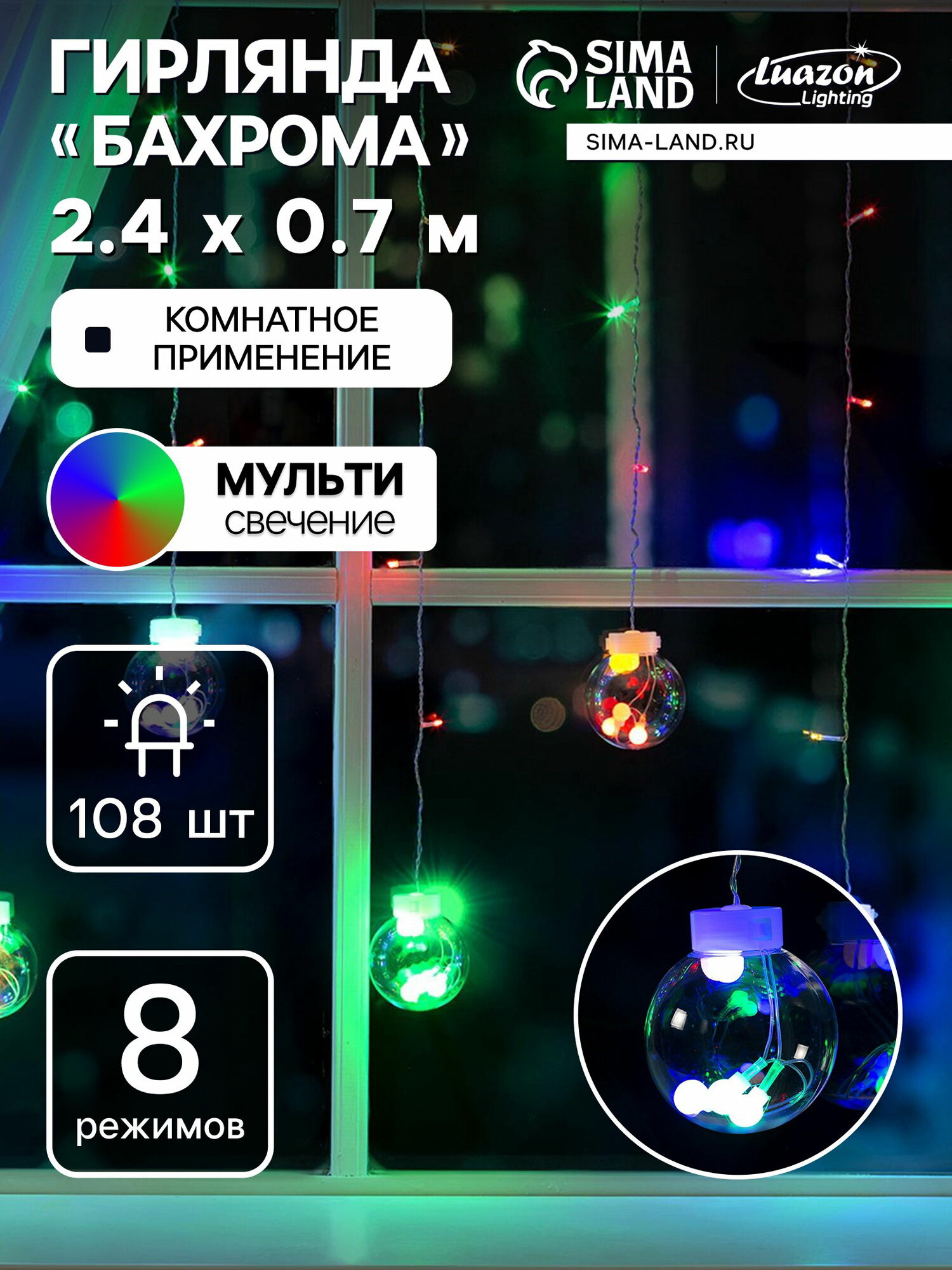 Гирлянда "Бахрома" 2.4x0.7 м с насадками "Шарики", IP20, прозрачная нить, 108 LED, свечение мульти, 8 режимов, 220 В