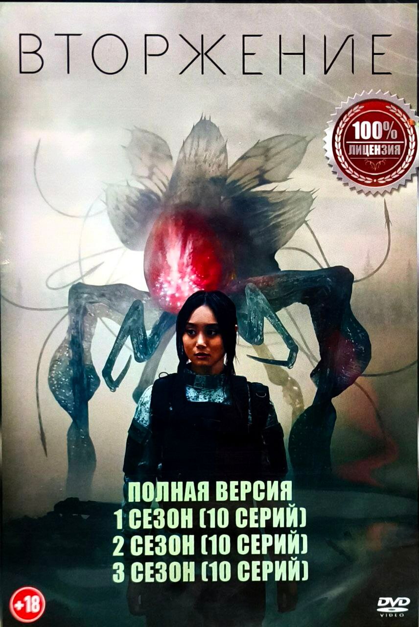 Вторжение. 3в1. Полная версия. 30 серий. DVD диск