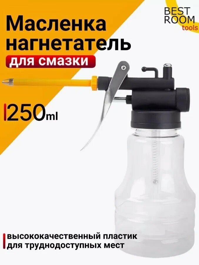 Рычажный бак для масла объемом 250 куб. см: металлический, устойчивый к коррозии, регулируемый расход