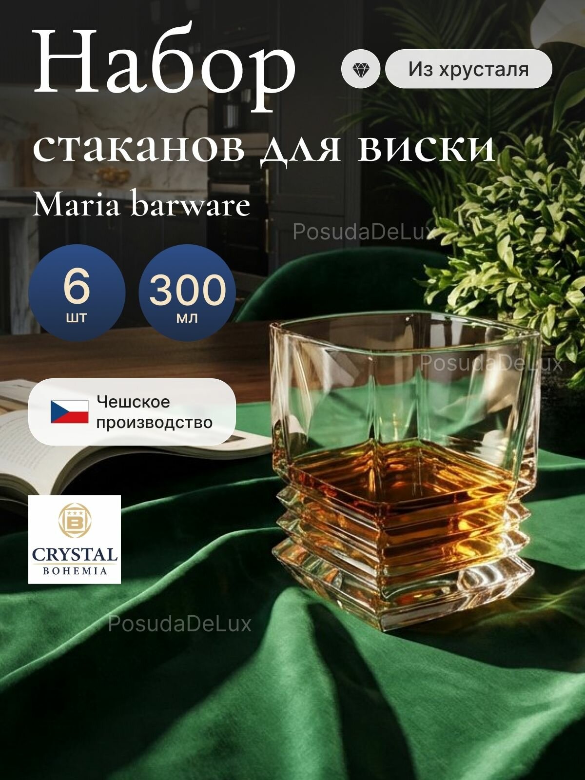 Стаканы для виски 300 мл Набор 6 шт Хрусталь