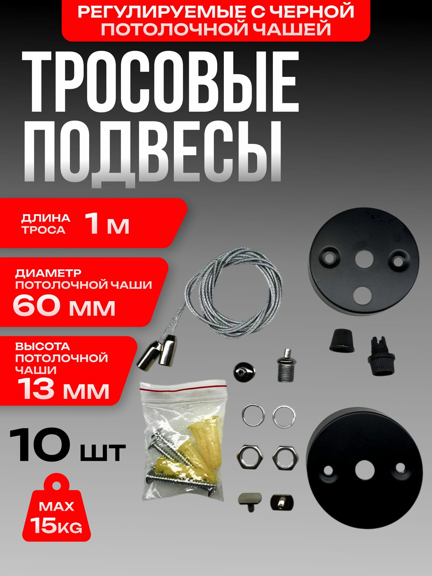 Тросовые подвесы 1 м. с потолочной чашкой черной регулируемые(комплект10 тросов).