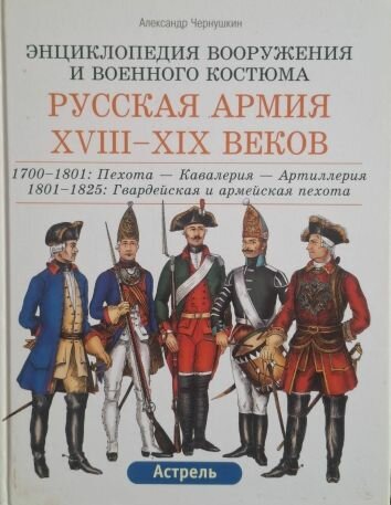 Энциклопедия вооружения и военного костюма Русская армия XVIII-XIX веков