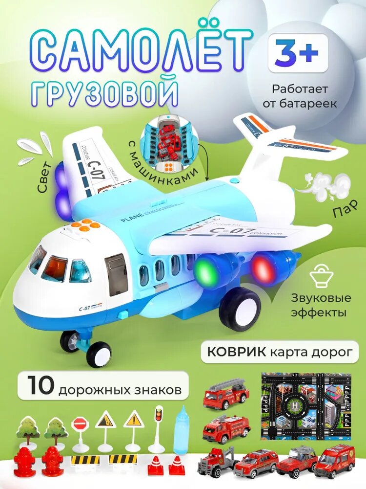 Самолет грузовой синий с машинками, светом, звуком и паром, набор с дорожной картой и знаками