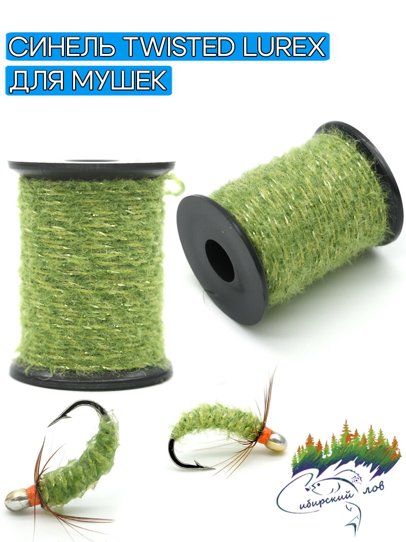 Синель Twisted Lurex для мушек. цвет 6