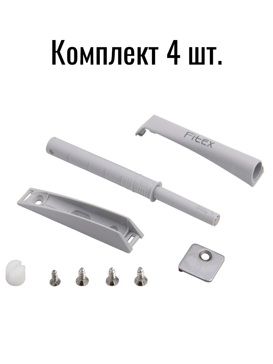 Толкатель усиленный с магнитом Fitex Push-to-Open светло-серый (комплект 4 шт.)