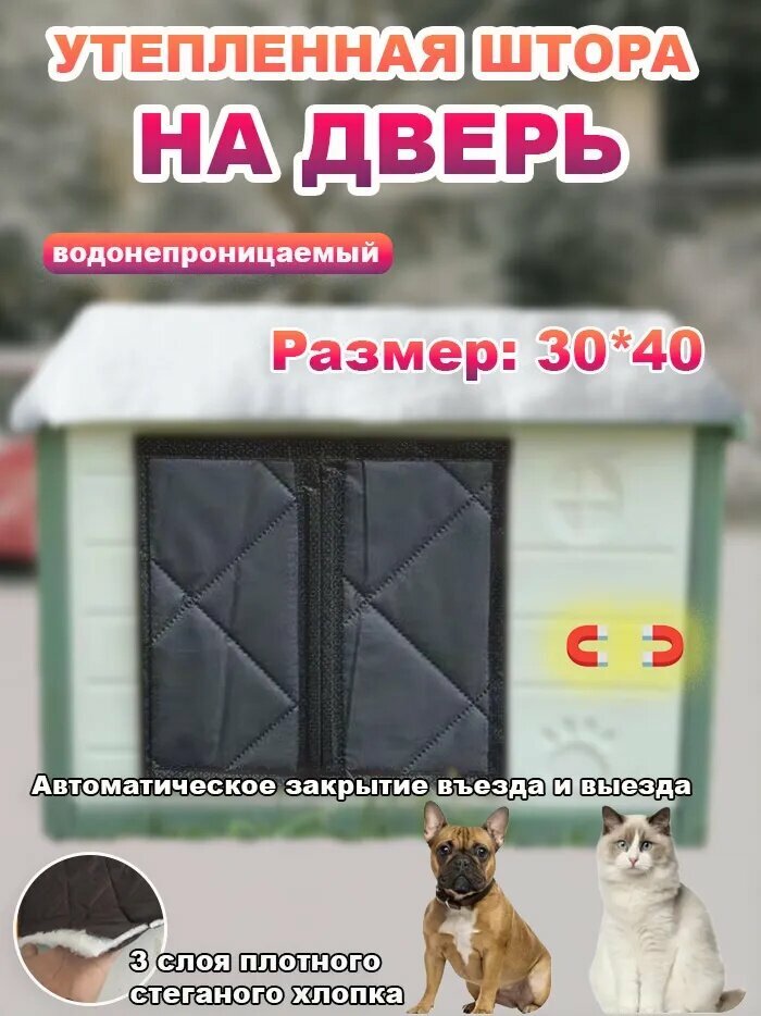 Теплая занавеска для собачьего домика,30x40cm, утепленная будка для собак и кошек с защитной шторой на дверь на липучке