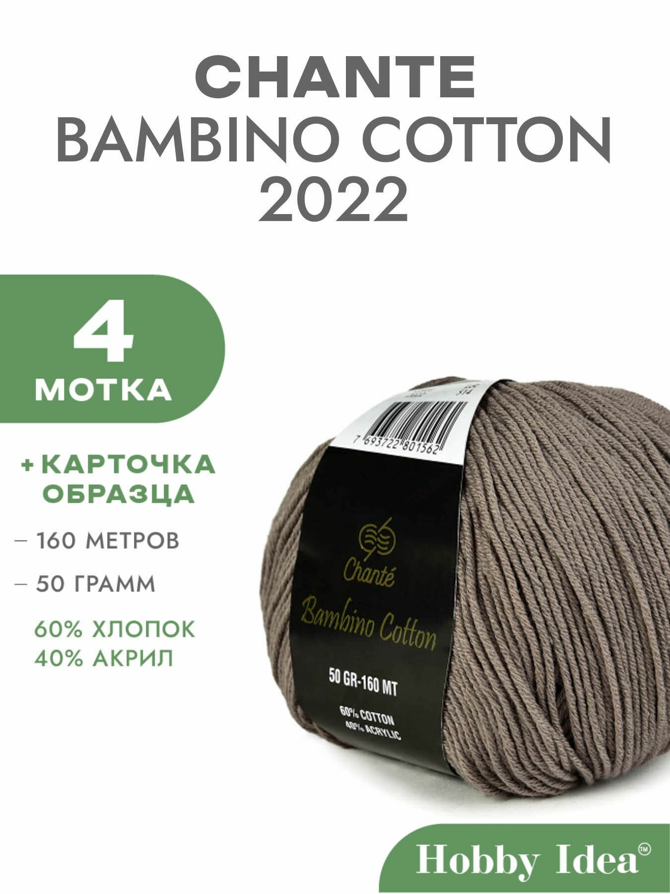 Пряжа Chante Bambino Cotton 2022 Пыльный коричневый 4 мотка (Нить летняя Шанте Бамбино Коттон)