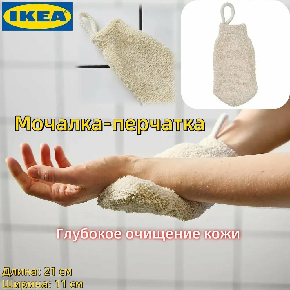 IKEA (икеа) Мочалка-перчатка для пилинга