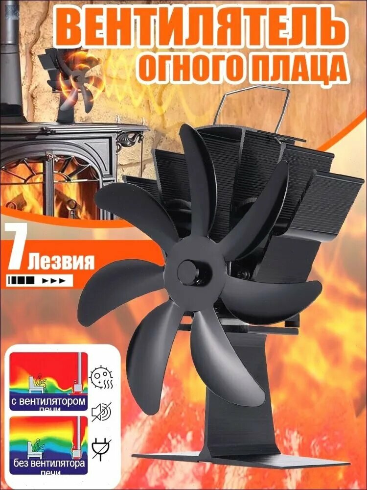 7-лопастной каминный вентилятор / зимний обогреватель (каминный комплект)