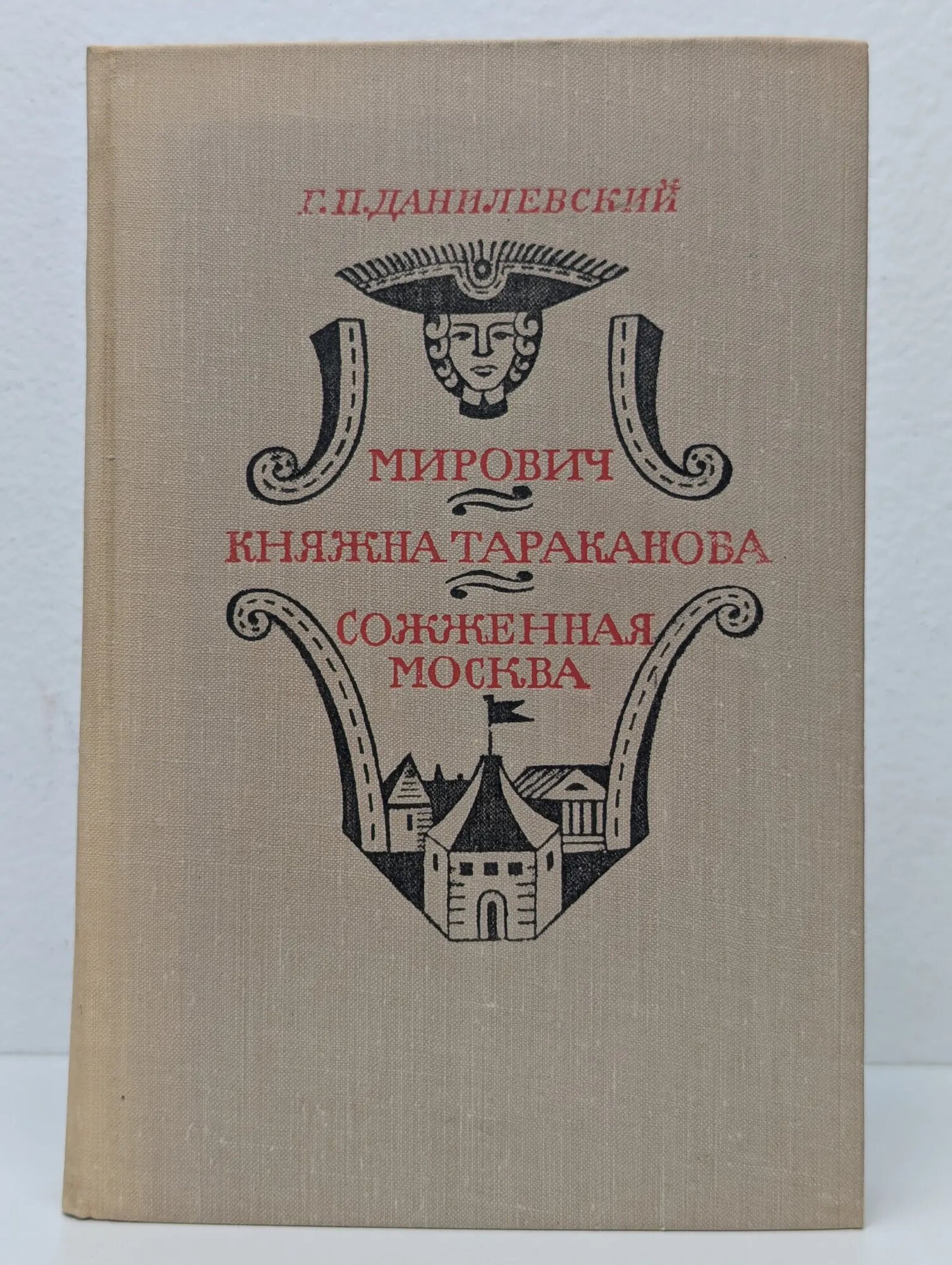 Мирович. Княжна Тараканова. Сожженная Москва Данилевский Григорий Петрович 1977