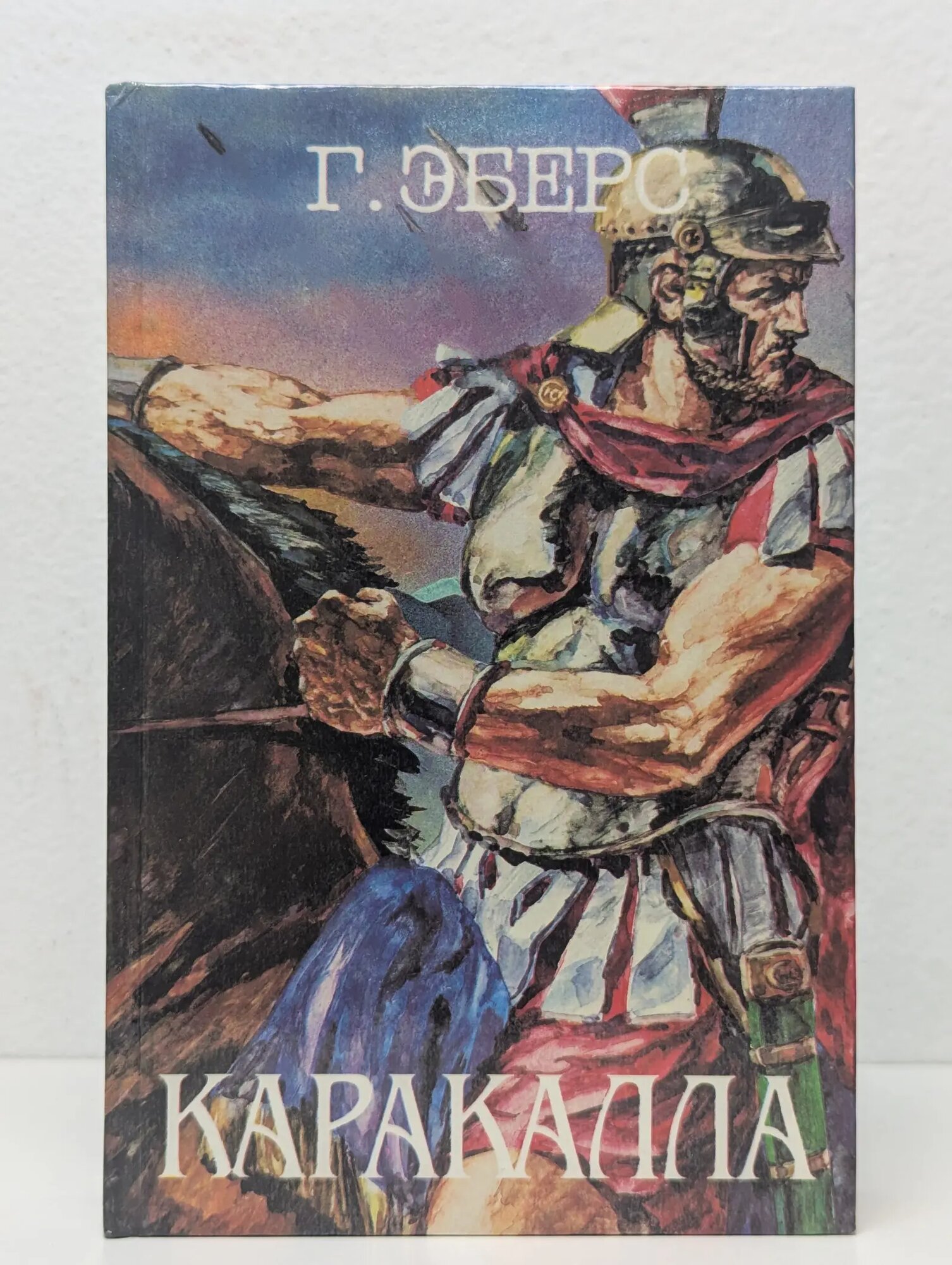 Каракалла Эберс Георг 1993
