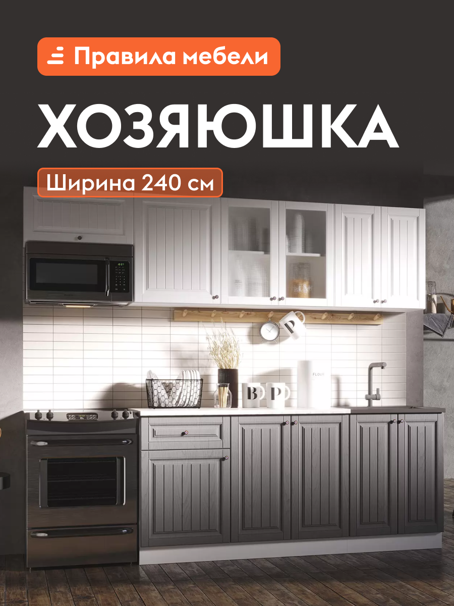 Кухонный гарнитур Хозяюшка 2.4 м, мебель для дома и кухни, Акация белая / Трюфель
