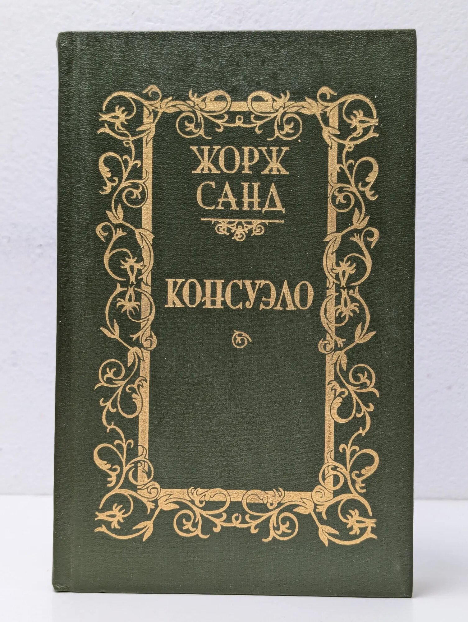 Консуэло. Том 1 Санд Жорж 1989