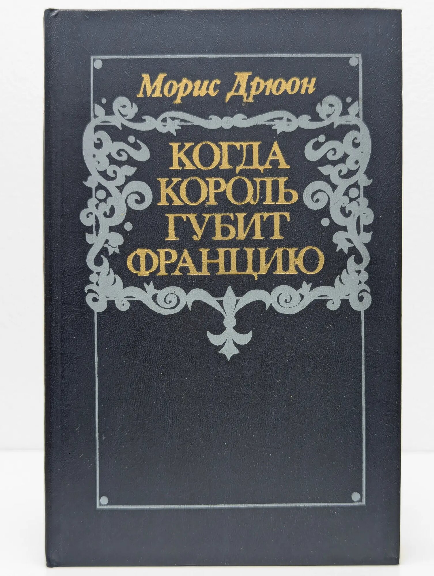 Когда король губит Францию Дрюон Морис 1983