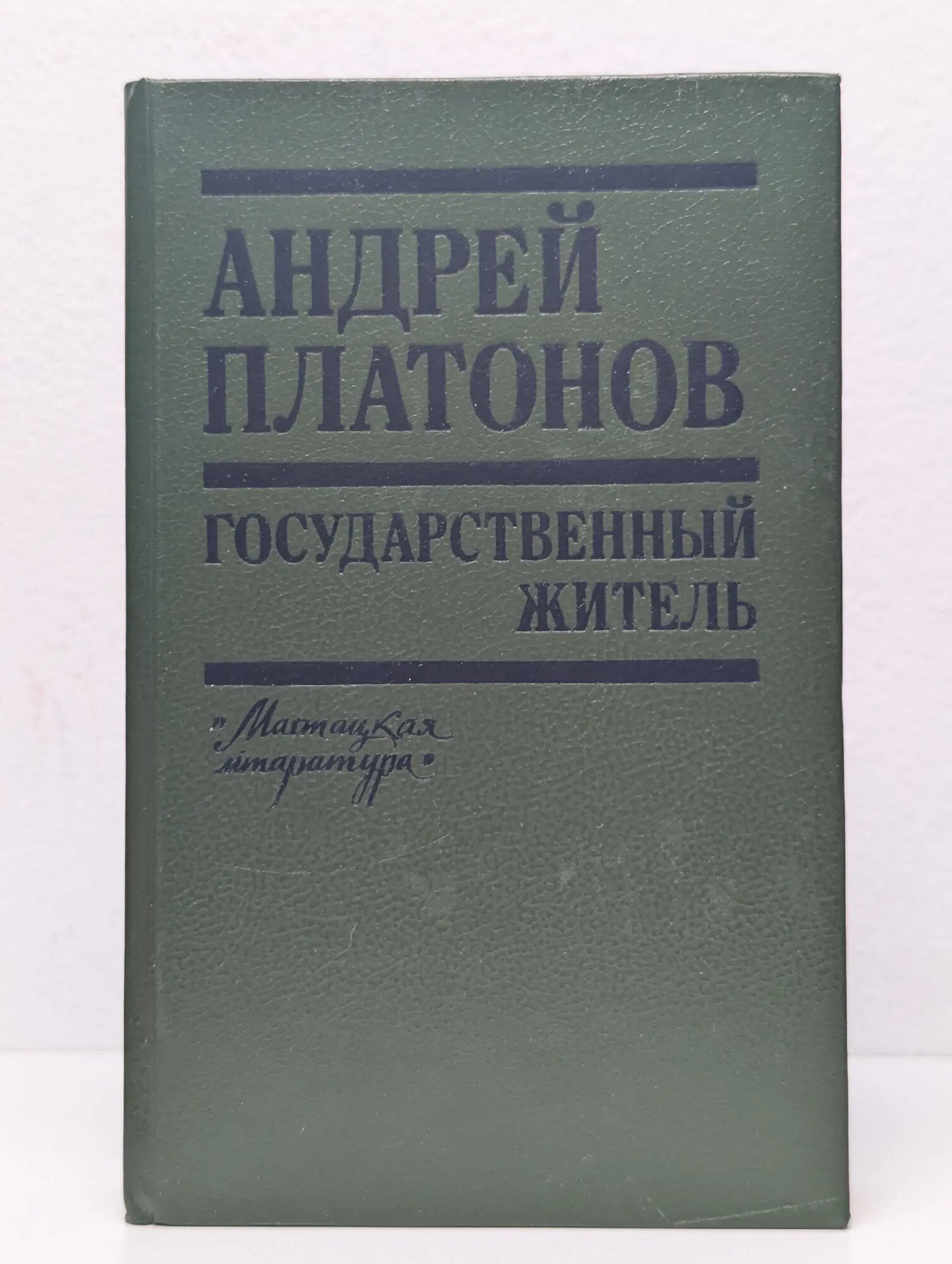 Государственный житель Платонов Андрей Платонович 1990