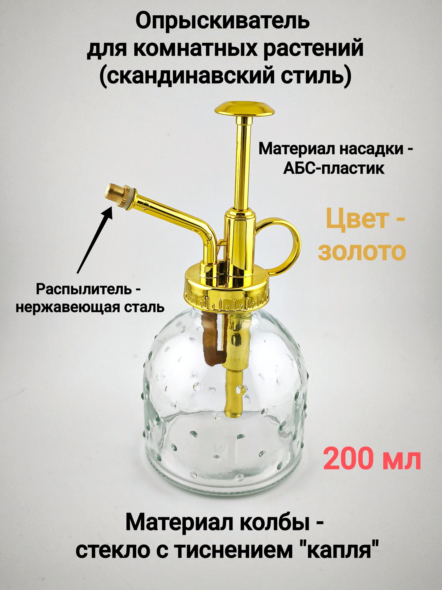 Опрыскиватель для комнатных растений (золото, скандинавский стиль) 200 мл