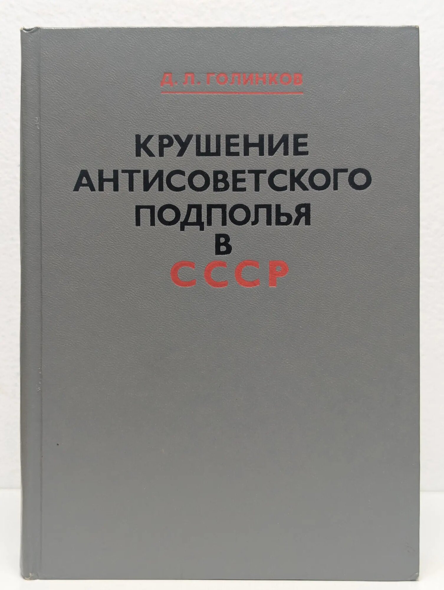 Крушение антисоветского подполья в СССР. 1917-1925 Голинков Давид Львович 1975