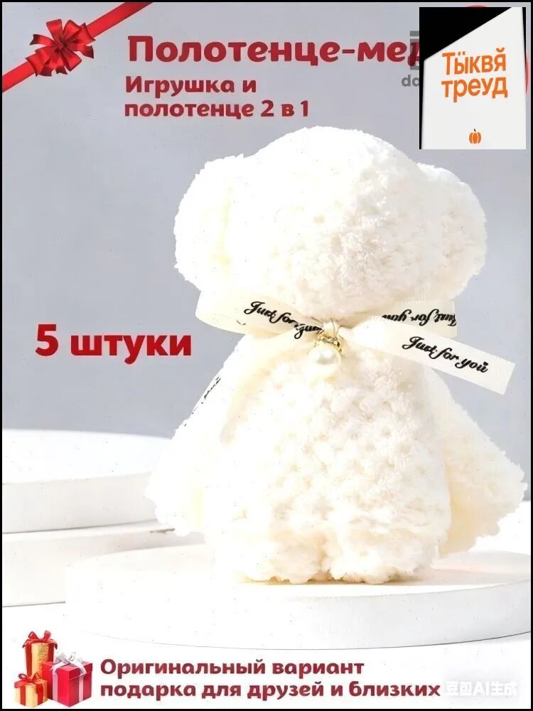 Полотенце сувенир подарочное , сувенир медведь, для лица, для рук, кухонное 30x30 см.5 шт