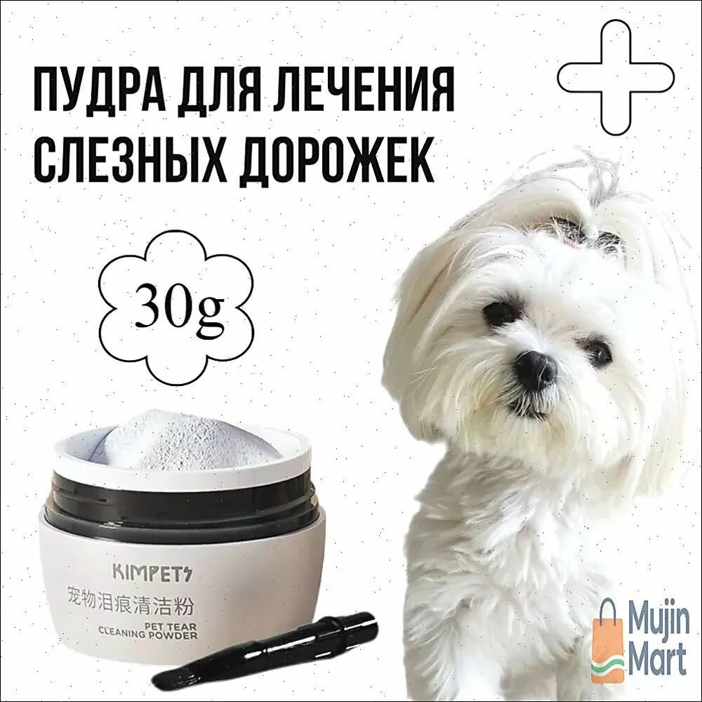 Пудра от слезных дорожек для собак и кошек