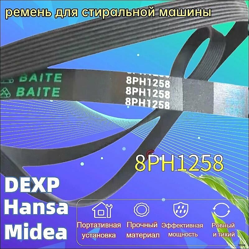 1 шт Ремень для стиральной машины Dexp, Hansa 8PHE 1258 Hutchinson (Micro-V 302701000803, 8EPH1258)
