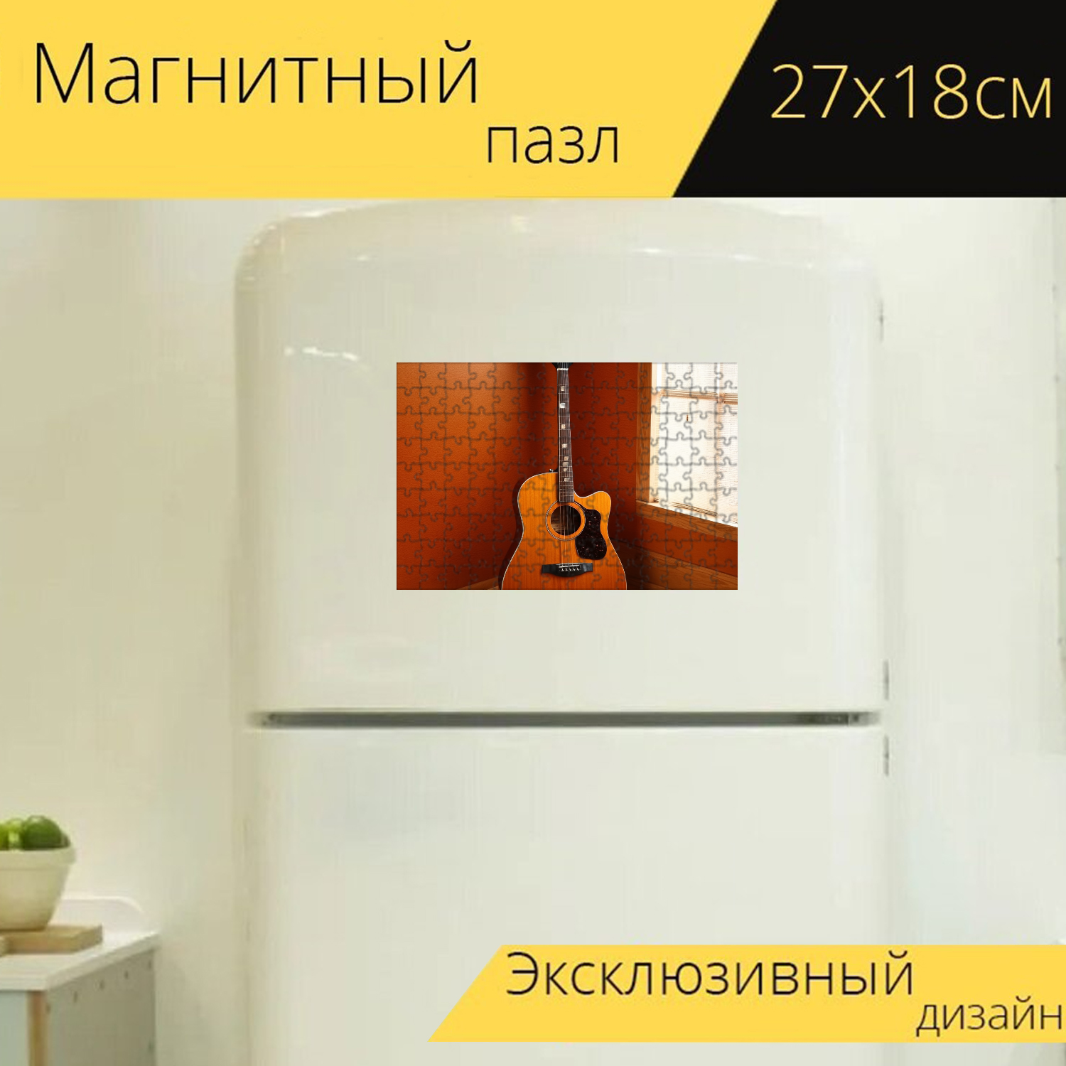 Магнитный пазл "Коричневый гитара, стоящая в углу комнаты с мягким освещением" на холодильник 27 x 18 см.